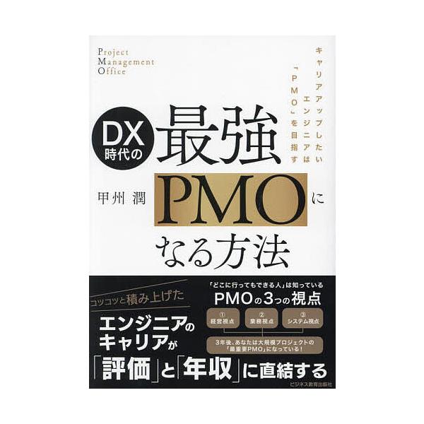 ※商品画像はイメージや仮デザインが含まれている場合があります。帯の有無など実際と異なる場合があります。著:甲州潤出版社:ビジネス教育出版社発売日:2023年09月キーワード:DX時代の最強PMOになる方法キャリアアップしたいエンジニアは「P...