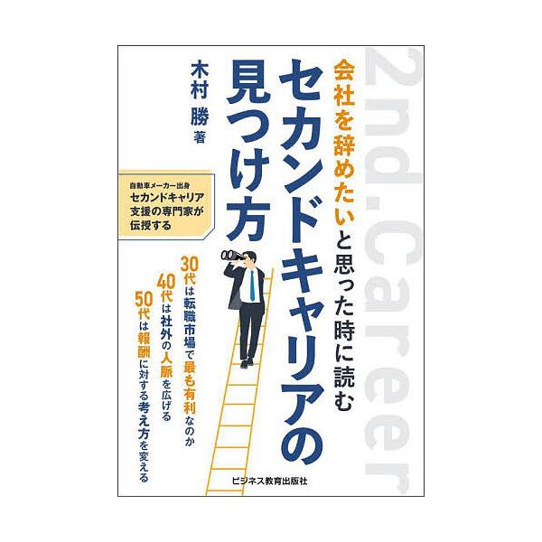 著:木村勝出版社:ビジネス教育出版社発売日:2023年07月キーワード:会社を辞めたいと思った時に読むセカンドキャリアの見つけ方木村勝 ビジネス書 かいしやおやめたいとおもつたときに カイシヤオヤメタイトオモツタトキニ きむら まさる キム...