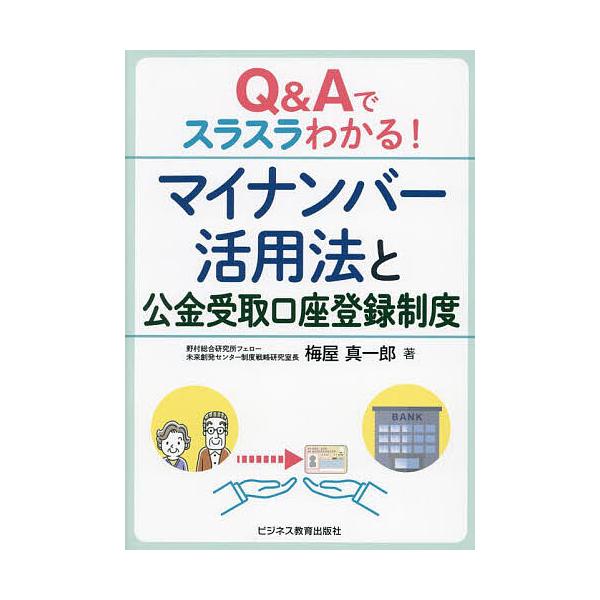 ※商品画像はイメージや仮デザインが含まれている場合があります。帯の有無など実際と異なる場合があります。著:梅屋真一郎出版社:ビジネス教育出版社発売日:2023年09月キーワード:Q＆Aでスラスラわかる！マイナンバー活用法と公金受取口座登録制...