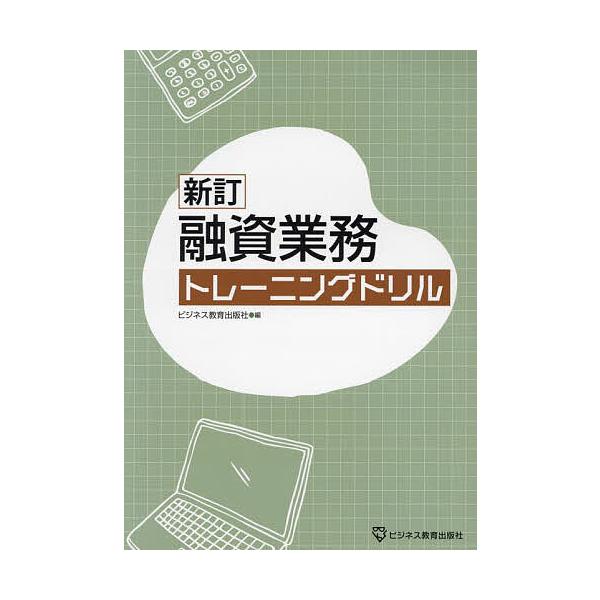 ※商品画像はイメージや仮デザインが含まれている場合があります。帯の有無など実際と異なる場合があります。編:ビジネス教育出版社出版社:ビジネス教育出版社発売日:2023年12月キーワード:融資業務トレーニングドリルビジネス教育出版社 ゆうしぎ...