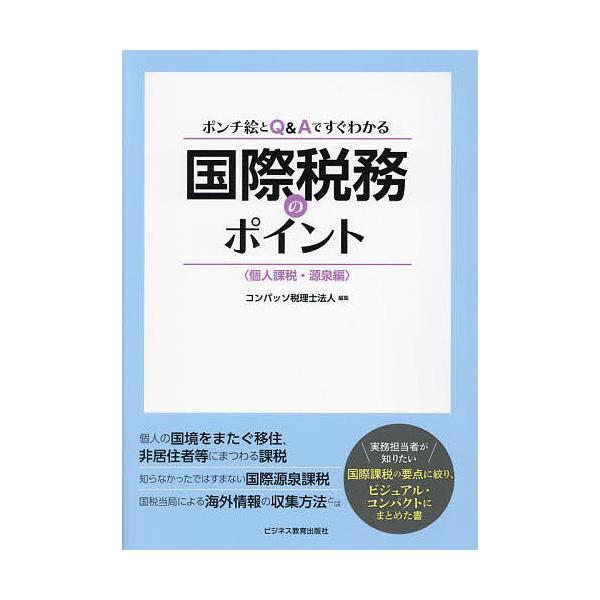 編集:コンパッソ税理士法人出版社:ビジネス教育出版社発売日:2023年11月キーワード:ポンチ絵とQ＆Aですぐわかる国際税務のポイント個人課税・源泉編コンパッソ税理士法人 ぽんちえときゆーあんどえーですぐ ポンチエトキユーアンドエーデスグ ...