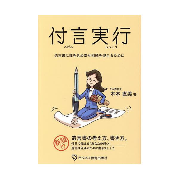 著:木本直美出版社:ビジネス教育出版社発売日:2024年01月キーワード:付言実行遺言書に魂を込め幸せ相続を迎えるために木本直美 ふげんじつこうゆいごんしよにたましいおこめ フゲンジツコウユイゴンシヨニタマシイオコメ きもと なおみ キモト...