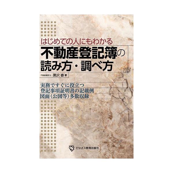 ※商品画像はイメージや仮デザインが含まれている場合があります。帯の有無など実際と異なる場合があります。著:黒沢泰出版社:ビジネス教育出版社発売日:2024年02月キーワード:不動産登記簿の読み方・調べ方はじめての人にもわかる黒沢泰 ふどうさ...