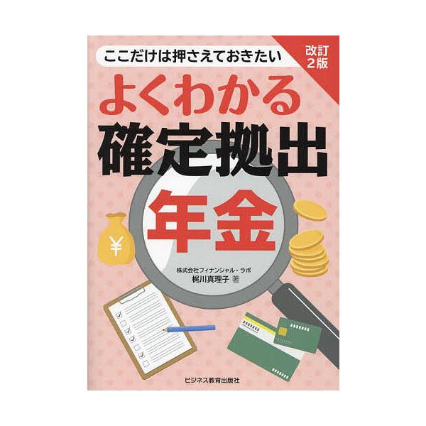 ※商品画像はイメージや仮デザインが含まれている場合があります。帯の有無など実際と異なる場合があります。著:梶川真理子出版社:ビジネス教育出版社発売日:2024年04月キーワード:よくわかる確定拠出年金ここだけは押さえておきたい梶川真理子 よ...
