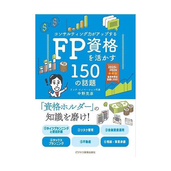 ※商品画像はイメージや仮デザインが含まれている場合があります。帯の有無など実際と異なる場合があります。著:中野克彦出版社:ビジネス教育出版社発売日:2025年04月キーワード:FP資格を活かす１５０の話題コンサルティング力がアップする２０２...