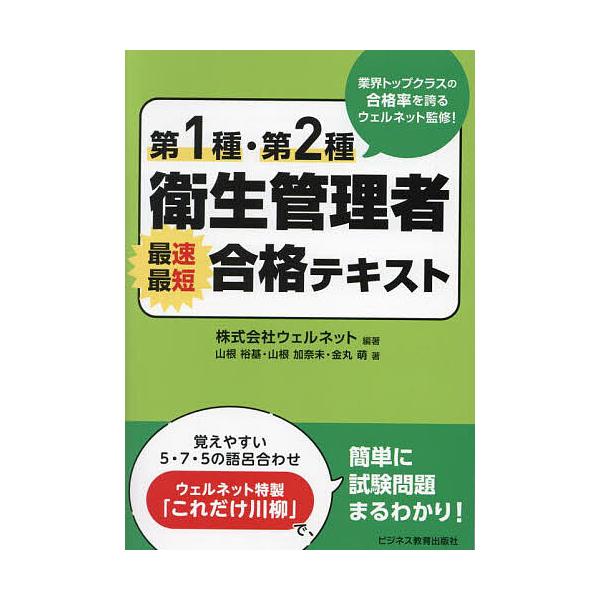 編著:ウェルネット　著:山根裕基　著:山根加奈未出版社:ビジネス教育出版社発売日:2024年07月キーワード:第１種・第２種衛生管理者最速最短合格テキストウェルネット山根裕基山根加奈未 だいいつしゆだいにしゆえいせいかんりしやさいそくさ ダ...