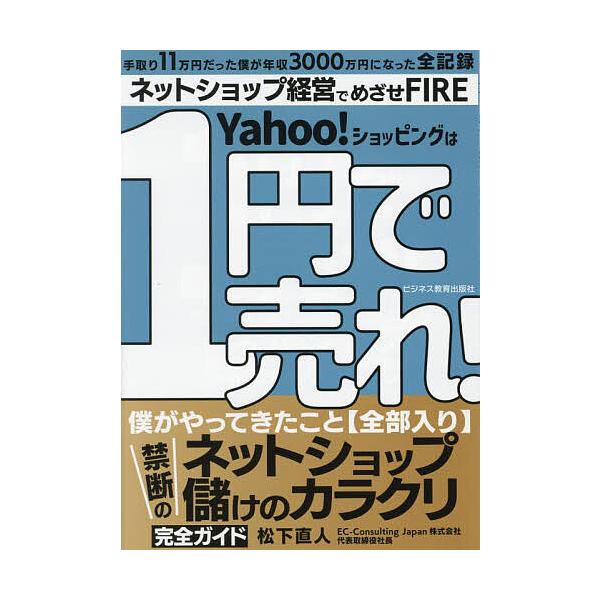 著:松下直人出版社:ビジネス教育出版社発売日:2024年06月キーワード:Yahoo！ショッピングは１円で売れ！僕がやってきたこと〈全部入り〉禁断のネットショップ儲けのカラクリ松下直人 ビジネス書 やふーしよつぴんぐわいちえんでうれＹＡＨＯ...