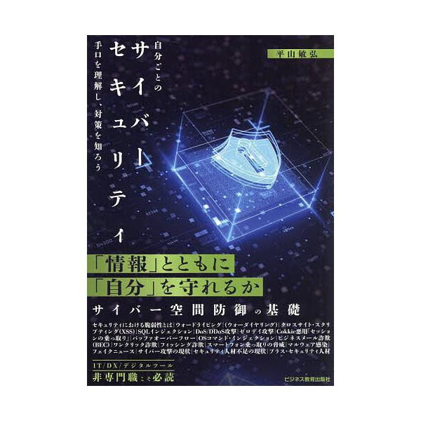 ※商品画像はイメージや仮デザインが含まれている場合があります。帯の有無など実際と異なる場合があります。著:平山敏弘出版社:ビジネス教育出版社発売日:2024年07月キーワード:自分ごとのサイバーセキュリティ手口を理解し、対策を知ろう平山敏弘...