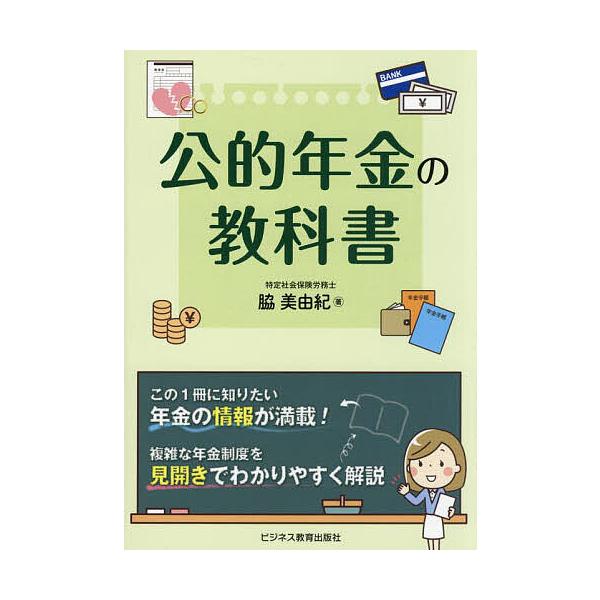 ※商品画像はイメージや仮デザインが含まれている場合があります。帯の有無など実際と異なる場合があります。著:脇美由紀出版社:ビジネス教育出版社発売日:2024年09月キーワード:公的年金の教科書脇美由紀 ビジネス書 こうてきねんきんのきようか...
