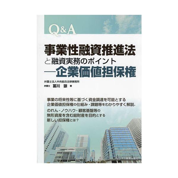 著:冨川諒出版社:ビジネス教育出版社発売日:2024年10月キーワード:Q＆A事業性融資推進法と融資実務のポイント−企業価値担保権冨川諒 きゆーあんどえーじぎようせいゆうしすいしんほうと キユーアンドエージギヨウセイユウシスイシンホウト と...