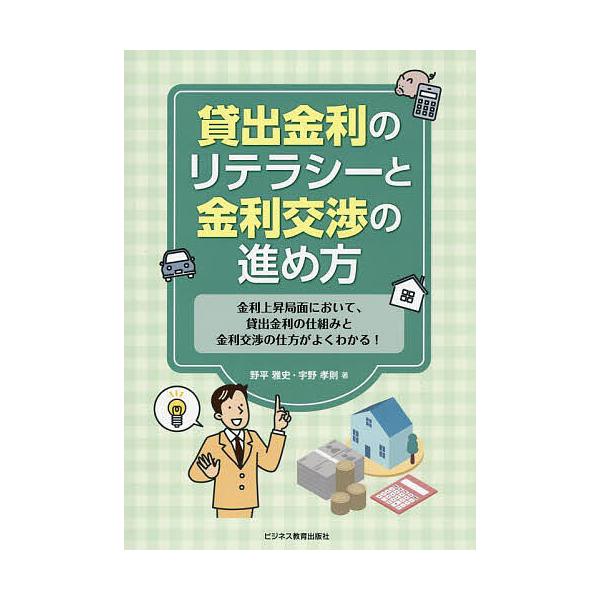 著:野平雅史　著:宇野孝則出版社:ビジネス教育出版社発売日:2024年10月キーワード:貸出金利のリテラシーと金利交渉の進め方金利上昇局面において、貸出金利の仕組みと金利交渉の仕方がよくわかる！野平雅史宇野孝則 かしだしきんりのりてらしーと...