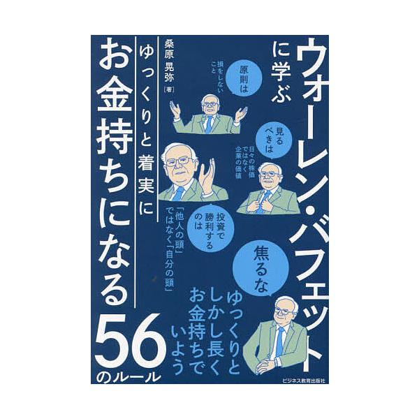 ※商品画像はイメージや仮デザインが含まれている場合があります。帯の有無など実際と異なる場合があります。著:桑原晃弥出版社:ビジネス教育出版社発売日:2024年10月キーワード:ウォーレン・バフェットに学ぶゆっくりと着実にお金持ちになる５６の...