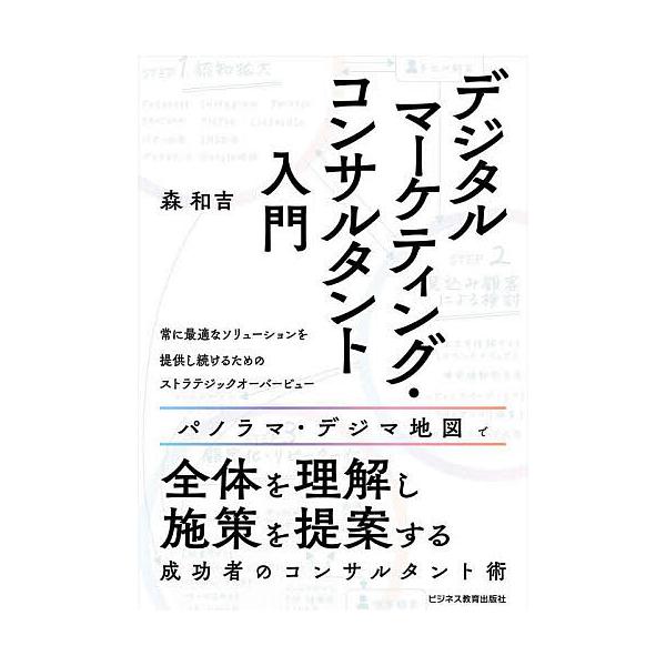 著:森和吉出版社:ビジネス教育出版社発売日:2025年03月キーワード:デジタルマーケティング・コンサルタント入門森和吉 でじたるまーけていんぐこんさるたんとにゆうもん デジタルマーケテイングコンサルタントニユウモン もり かずよし モリ ...