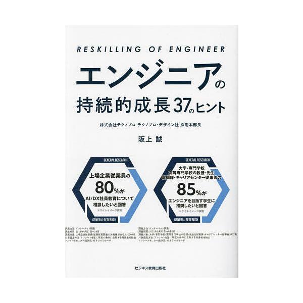 ※商品画像はイメージや仮デザインが含まれている場合があります。帯の有無など実際と異なる場合があります。著:阪上誠出版社:ビジネス教育出版社発売日:2025年02月キーワード:エンジニアの持続的成長３７のヒント阪上誠 えんじにあのじぞくてきせ...