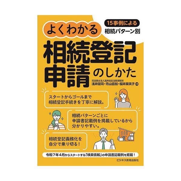 ※商品画像はイメージや仮デザインが含まれている場合があります。帯の有無など実際と異なる場合があります。共著:浅井健司　共著:青山直加　共著:櫻井菜美子出版社:ビジネス教育出版社発売日:2025年04月キーワード:よくわかる相続登記申請のしか...