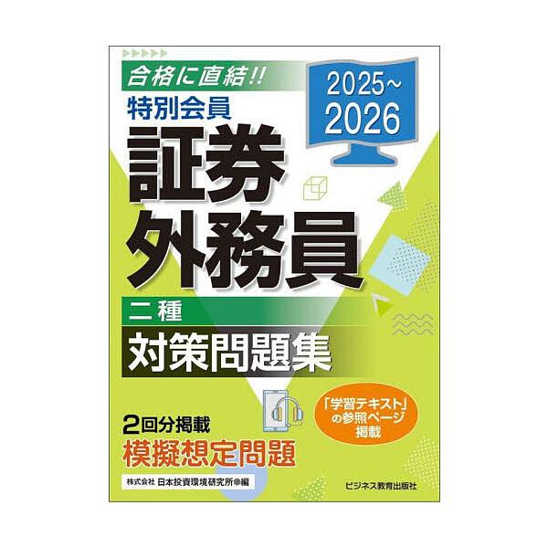 ※商品画像はイメージや仮デザインが含まれている場合があります。帯の有無など実際と異なる場合があります。編:J−IRIS出版社:ビジネス教育出版社発売日:2025年07月キーワード:特別会員証券外務員二種対策問題集２０２５〜２０２６J−IRI...