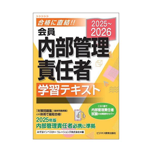 ※商品画像はイメージや仮デザインが含まれている場合があります。帯の有無など実際と異なる場合があります。編:みずほIR出版社:ビジネス教育出版社発売日:2025年11月キーワード:会員内部管理責任者学習テキスト２０２５〜２０２６みずほIR か...