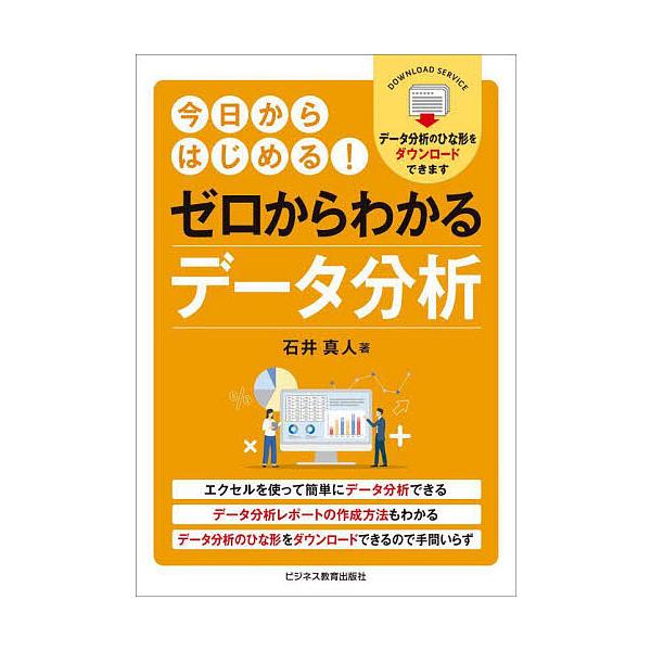 著:石井真人出版社:ビジネス教育出版社発売日:2025年07月キーワード:今日からはじめる！ゼロからわかるデータ分析石井真人 ビジネス書 きようからはじめるぜろからわかるでーた キヨウカラハジメルゼロカラワカルデータ いしい まさと イシイ...