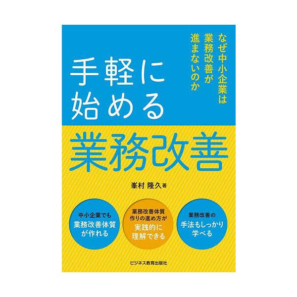 著:峯村隆久出版社:ビジネス教育出版社発売日:2025年08月キーワード:手軽に始める業務改善なぜ中小企業は業務改善が進まないのか峯村隆久 てがるにはじめるぎようむかいぜんなぜちゆうしよう テガルニハジメルギヨウムカイゼンナゼチユウシヨウ ...