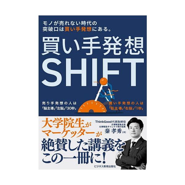 ※商品画像はイメージや仮デザインが含まれている場合があります。帯の有無など実際と異なる場合があります。著:秦孝秀出版社:ビジネス教育出版社発売日:2026年04月キーワード:買い手発想SHIFT秦孝秀 かいてはつそうしふとかいて／はつそう／...