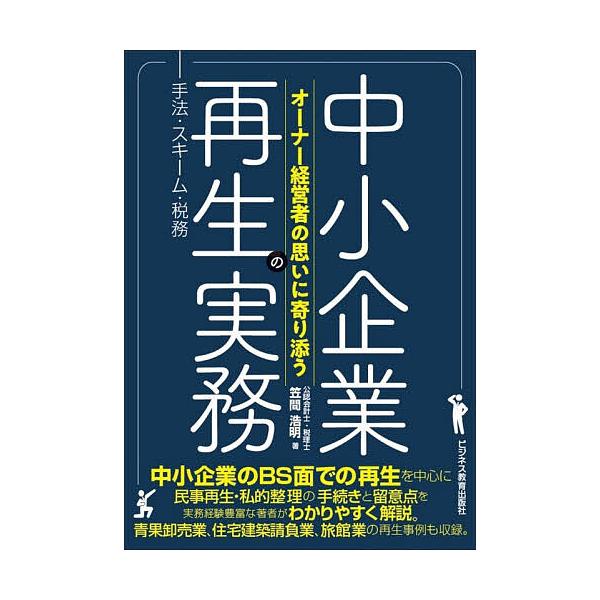 ※商品画像はイメージや仮デザインが含まれている場合があります。帯の有無など実際と異なる場合があります。著:笠間浩明出版社:ビジネス教育出版社発売日:2026年07月キーワード:オーナー経営者の思いに寄り添う中小企業再生の実務手法・スキーム・...