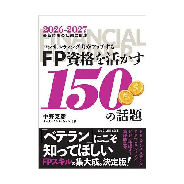 ※商品画像はイメージや仮デザインが含まれている場合があります。帯の有無など実際と異なる場合があります。著:中野克彦出版社:ビジネス教育出版社発売日:2026年04月キーワード:FP資格を活かす１５０の話題コンサルティング力がアップする２０２...