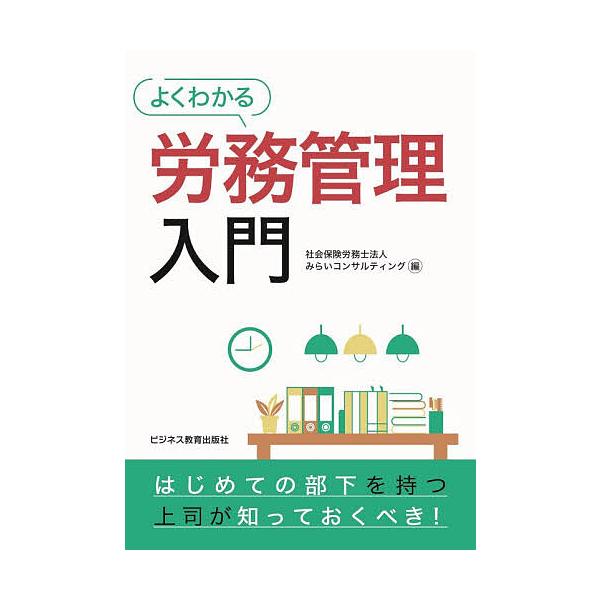 ※商品画像はイメージや仮デザインが含まれている場合があります。帯の有無など実際と異なる場合があります。編:みらいコンサルティング出版社:ビジネス教育出版社発売日:2026年04月キーワード:よくわかる労務管理入門はじめての部下を持つ上司が知...