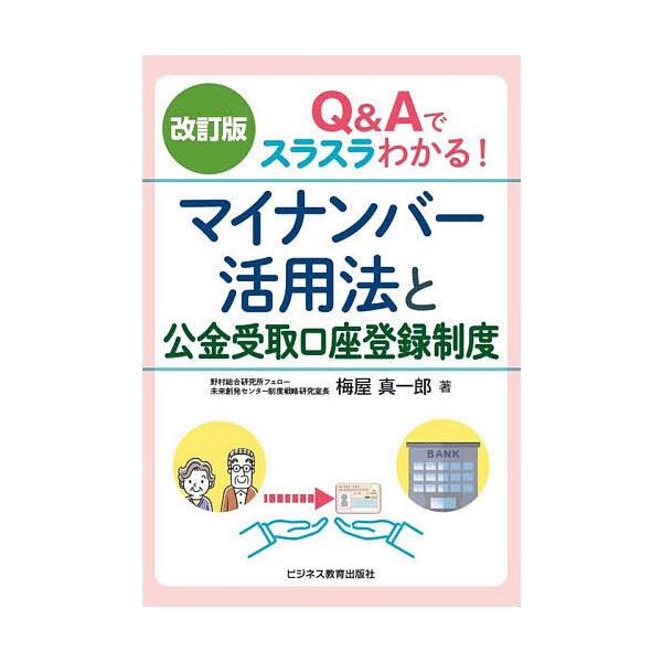 ※商品画像はイメージや仮デザインが含まれている場合があります。帯の有無など実際と異なる場合があります。著:梅屋真一郎出版社:ビジネス教育出版社発売日:2026年04月キーワード:Q＆Aでスラスラわかる！マイナンバー活用法と公金受取口座登録制...