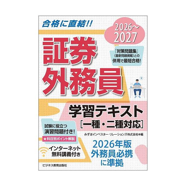 ※商品画像はイメージや仮デザインが含まれている場合があります。帯の有無など実際と異なる場合があります。編:みずほIR出版社:ビジネス教育出版社発売日:2026年05月キーワード:証券外務員学習テキスト２０２６〜２０２７みずほIR しようけん...