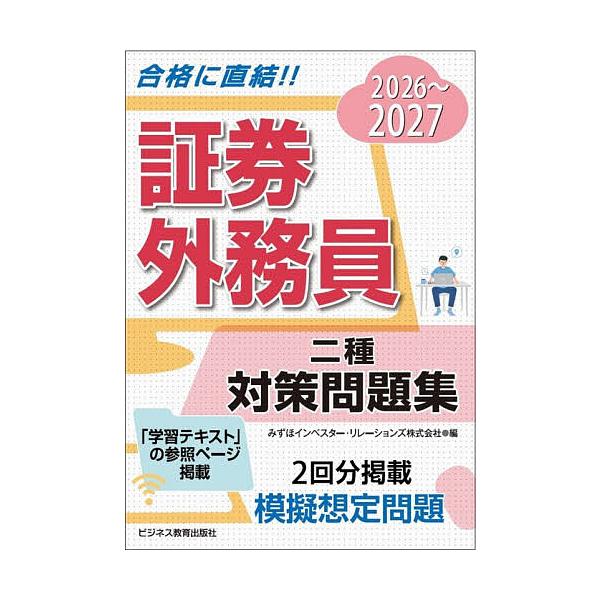 ※商品画像はイメージや仮デザインが含まれている場合があります。帯の有無など実際と異なる場合があります。編:みずほIR出版社:ビジネス教育出版社発売日:2026年05月キーワード:証券外務員二種対策問題集２０２６〜２０２７みずほIR しようけ...