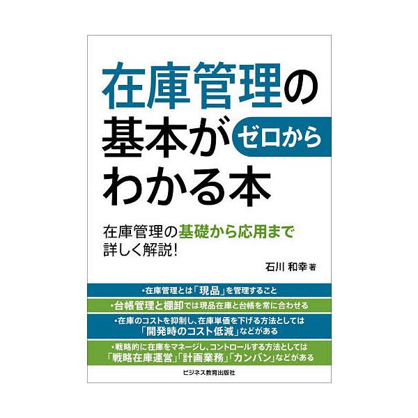 ※商品画像はイメージや仮デザインが含まれている場合があります。帯の有無など実際と異なる場合があります。著:石川和幸出版社:ビジネス教育出版社発売日:2026年10月キーワード:在庫管理の基本がゼロからわかる本在庫管理の基礎から応用まで詳しく...