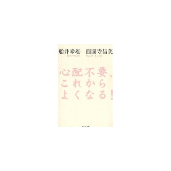 著:船井幸雄　著:西園寺昌美出版社:ビジネス社発売日:2006年09月キーワード:心配不要、これからよくなる！船井幸雄西園寺昌美 しんぱいふようこれからよくなる シンパイフヨウコレカラヨクナル ふない ゆきお さいおんじ ま フナイ ユキオ...