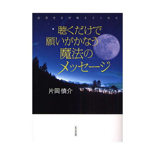 ※商品画像はイメージや仮デザインが含まれている場合があります。帯の有無など実際と異なる場合があります。著:片岡慎介出版社:ビジネス社発売日:2008年05月キーワード:聴くだけで願いがかなう魔法のメッセージお月さまが教えてくれた片岡慎介 き...