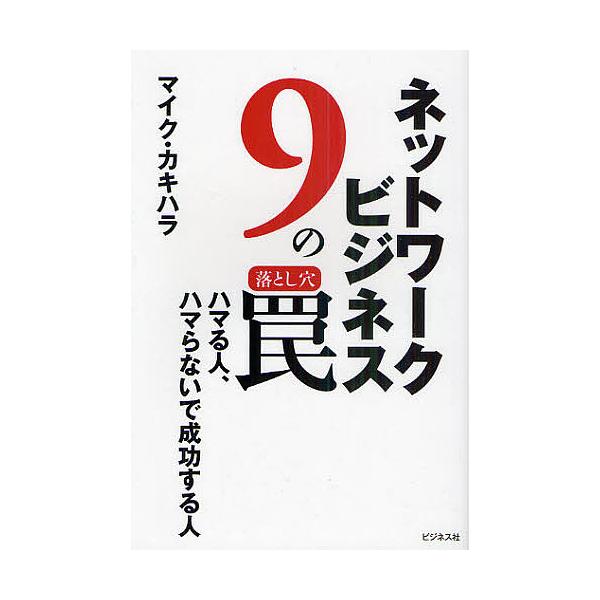 ※商品画像はイメージや仮デザインが含まれている場合があります。帯の有無など実際と異なる場合があります。著:マイク・カキハラ出版社:ビジネス社発売日:2011年03月キーワード:ネットワークビジネス９の罠ハマる人、ハマらないで成功する人マイク...