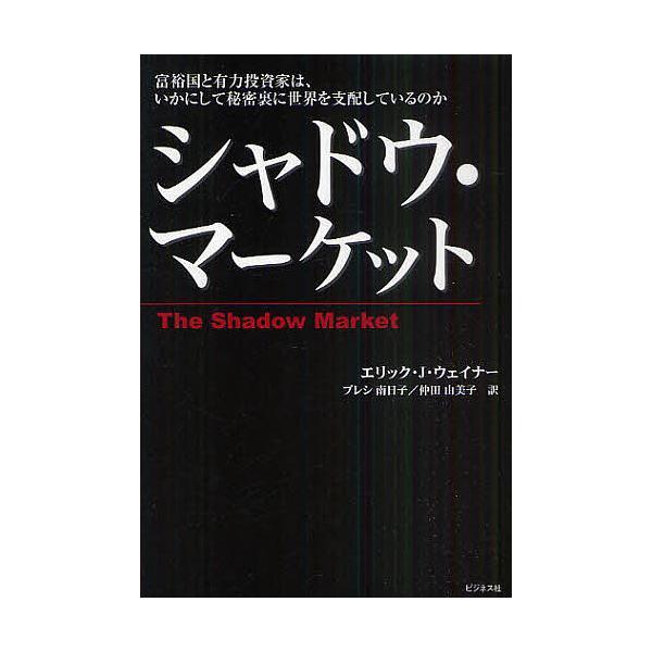 著:エリック・J・ウェイナー　訳:プレシ南日子　訳:仲田由美子出版社:ビジネス社発売日:2011年04月キーワード:シャドウ・マーケット富裕国と有力投資家は、いかにして秘密裏に世界を支配しているのかエリック・J・ウェイナープレシ南日子仲田由...