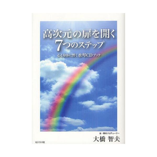 著:大橋智夫出版社:ビジネス社発売日:2012年07月キーワード:高次元の扉を開く７つのステップ心と身体に響く水琴CDブック大橋智夫 こうじげんのとびらおひらくななつの コウジゲンノトビラオヒラクナナツノ おおはし としお オオハシ トシオ