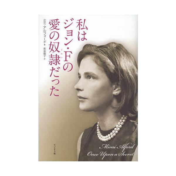 著:ミミ・アルフォード　訳:長坂陽子出版社:ビジネス社発売日:2012年11月キーワード:私はジョン・Fの愛の奴隷だったミミ・アルフォード長坂陽子 わたくしわじよんえふのあいの ワタクシワジヨンエフノアイノ あるふお−ど みみ ＡＬＦＯＲ ...