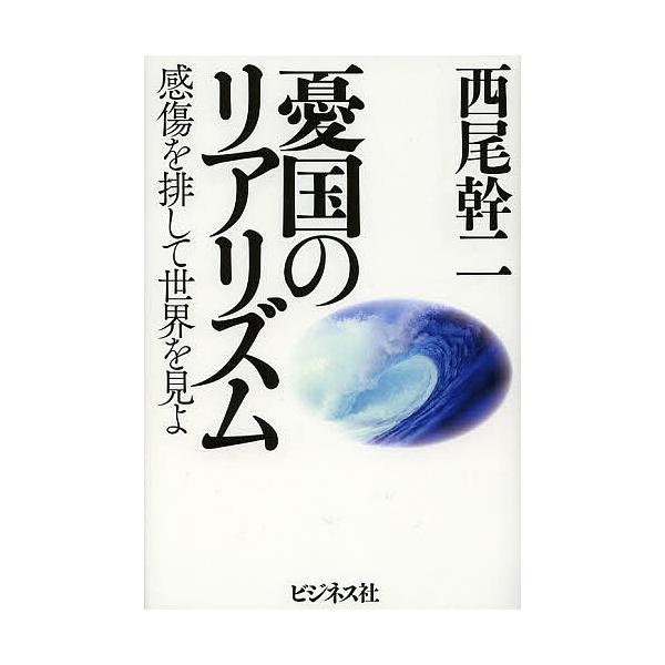 著:西尾幹二出版社:ビジネス社発売日:2013年07月キーワード:憂国のリアリズム感傷を排して世界を見よ西尾幹二 ゆうこくのりありずむかんしようおはいしてせかい ユウコクノリアリズムカンシヨウオハイシテセカイ にしお かんじ ニシオ カンジ