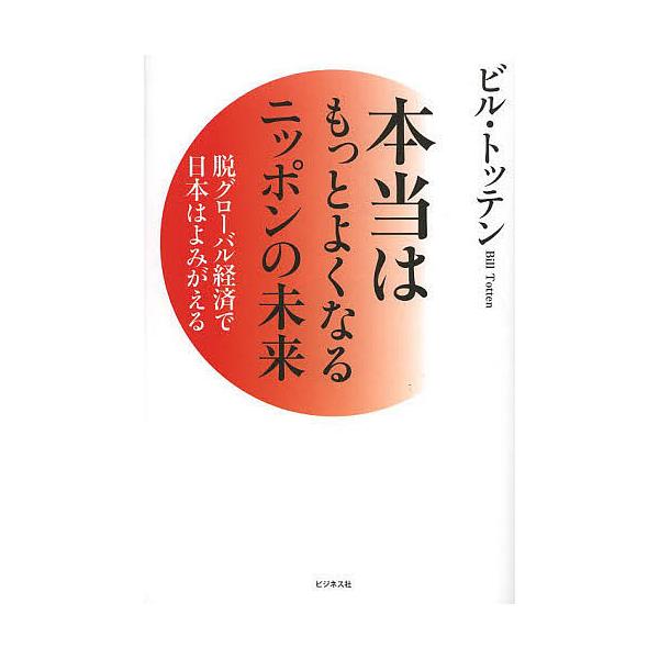 ※商品画像はイメージや仮デザインが含まれている場合があります。帯の有無など実際と異なる場合があります。著:ビル・トッテン出版社:ビジネス社発売日:2013年10月キーワード:本当はもっとよくなるニッポンの未来脱グローバル経済で日本はよみがえ...