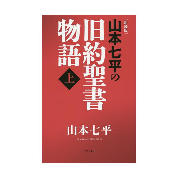 ※商品画像はイメージや仮デザインが含まれている場合があります。帯の有無など実際と異なる場合があります。著:山本七平出版社:ビジネス社発売日:2015年01月キーワード:山本七平の旧約聖書物語上新装版山本七平 やまもとしちへいのきゆうやくせい...