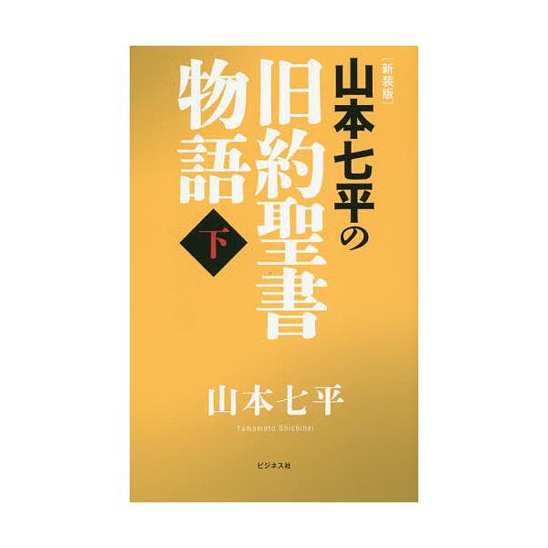 著:山本七平出版社:ビジネス社発売日:2015年01月キーワード:山本七平の旧約聖書物語下新装版山本七平 やまもとしちへいのきゆうやくせいしよものがたり２ ヤマモトシチヘイノキユウヤクセイシヨモノガタリ２ やまもと しちへい ヤマモト シチ...