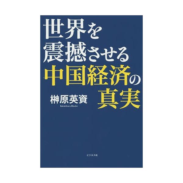 著:榊原英資出版社:ビジネス社発売日:2015年10月キーワード:世界を震撼させる中国経済の真実榊原英資 せかいおしんかんさせるちゆうごくけいざいの セカイオシンカンサセルチユウゴクケイザイノ さかきばら えいすけ サカキバラ エイスケ