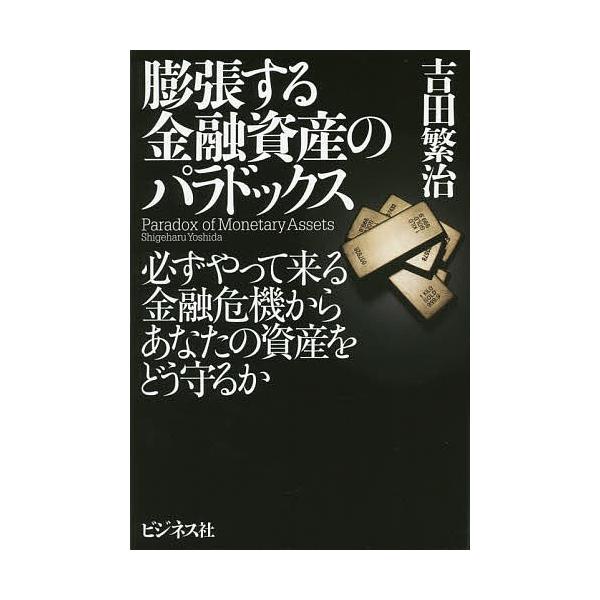 著:吉田繁治出版社:ビジネス社発売日:2015年12月キーワード:膨張する金融資産のパラドックス必ずやって来る金融危機からあなたの資産をどう守るか吉田繁治 ビジネス書 ぼうちようするきんゆうしさんのぱらどつくすかならず ボウチヨウスルキンユ...