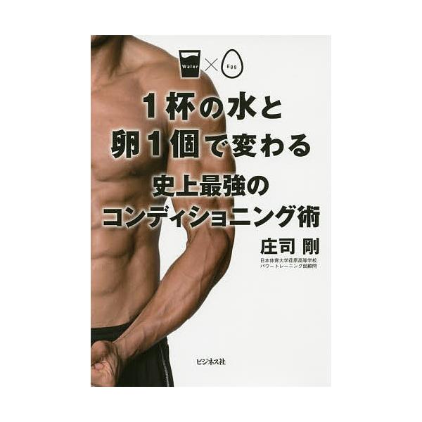 著:庄司剛出版社:ビジネス社発売日:2016年07月キーワード:１杯の水と卵１個で変わる史上最強のコンディショニング術庄司剛 いつぱいのみずとたまごいつこで イツパイノミズトタマゴイツコデ しようじ たけし シヨウジ タケシ