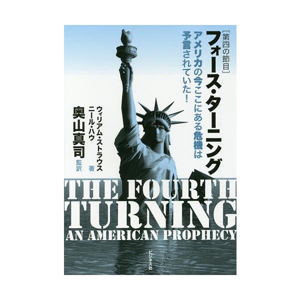 ※商品画像はイメージや仮デザインが含まれている場合があります。帯の有無など実際と異なる場合があります。著:ウィリアム・ストラウス　著:ニール・ハウ　監訳:奥山真司出版社:ビジネス社発売日:2017年04月キーワード:フォース・ターニング第四...
