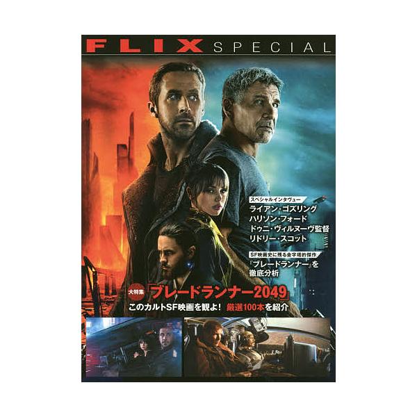 ※商品画像はイメージや仮デザインが含まれている場合があります。帯の有無など実際と異なる場合があります。編:フリックス編集部出版社:ビジネス社発売日:2017年11月シリーズ名等:FLIX SPECIALキーワード:大特集『ブレードランナー２...
