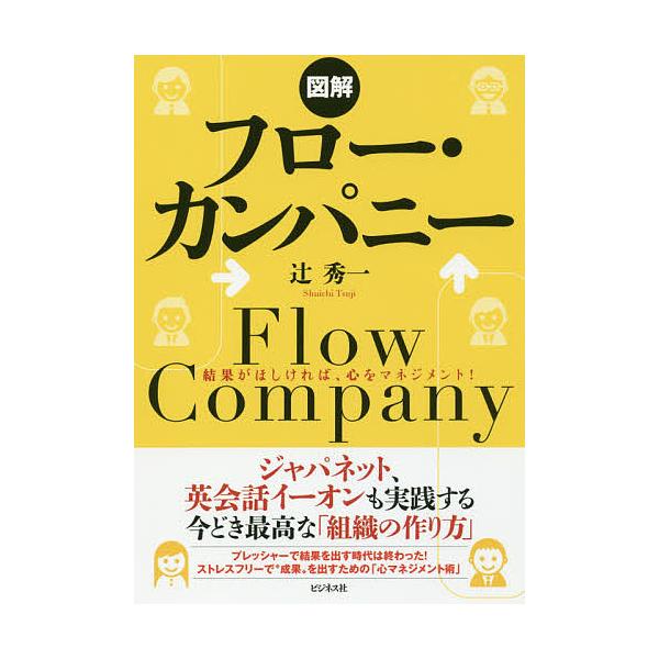 著:辻秀一出版社:ビジネス社発売日:2017年12月キーワード:図解フロー・カンパニー結果がほしければ、心をマネジメント！結果がほしければ、結果を求めるな！辻秀一 ずかいふろーかんぱにーけつかがほしければこころ ズカイフローカンパニーケツカ...