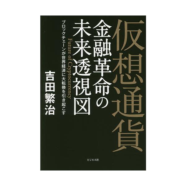 著:吉田繁治出版社:ビジネス社発売日:2018年04月キーワード:仮想通貨金融革命の未来透視図ブロックチェーンが世界経済に大転換を引き起こす吉田繁治 ビジネス書 かそうつうかきんゆうかくめいのみらいとうしず カソウツウカキンユウカクメイノミ...
