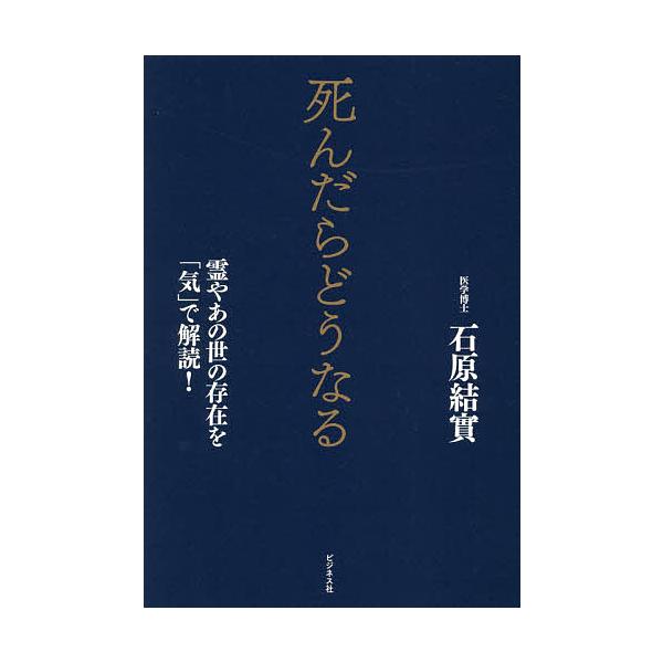 ※商品画像はイメージや仮デザインが含まれている場合があります。帯の有無など実際と異なる場合があります。著:石原結實出版社:ビジネス社発売日:2018年06月キーワード:死んだらどうなる霊やあの世の存在を「気」で解読！石原結實 しんだらどうな...