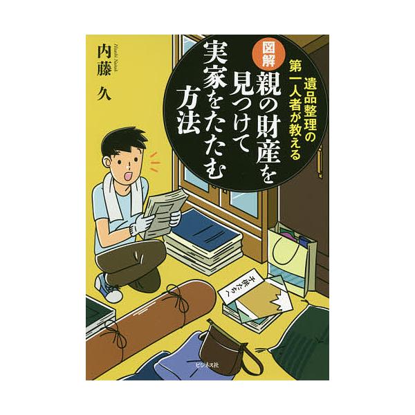 著:内藤久出版社:ビジネス社発売日:2018年07月キーワード:図解親の財産を見つけて実家をたたむ方法遺品整理の第一人者が教える内藤久 ずかいおやのざいさんおみつけてじつか ズカイオヤノザイサンオミツケテジツカ ないとう ひさし ナイトウ ヒサシ